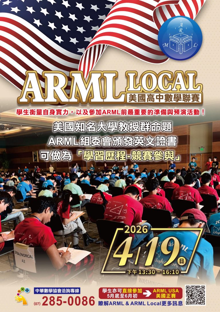 2026 ARML Local 美國高中數學聯賽，歡迎同學踴躍參加 – 彰化女中全球資訊網